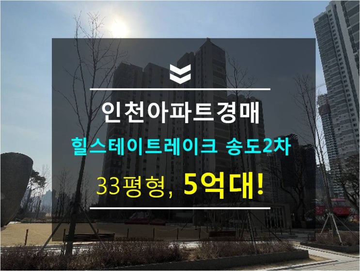 인천 송도신도시 신축 아파트경매 송도6공구 하락장 마무리 힐스테이트레이크송도2차 33평형 5억대경매 2023타경504117