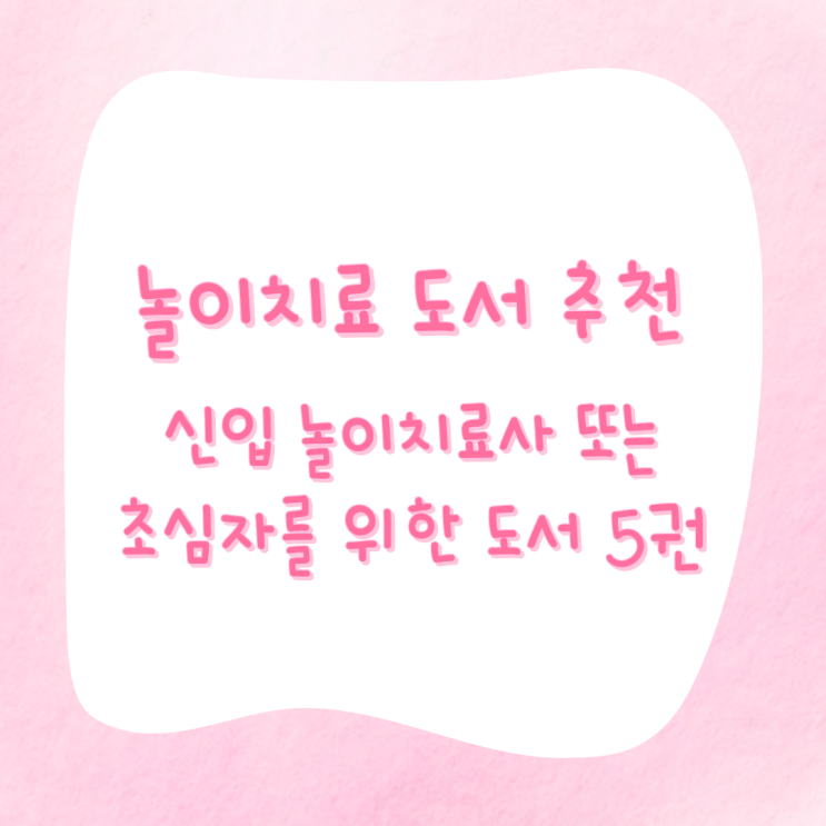 놀이치료 도서 추천 ㅣ 신입 놀이치료사 또는 초심자를 위한 도서 5권 네이버 블로그