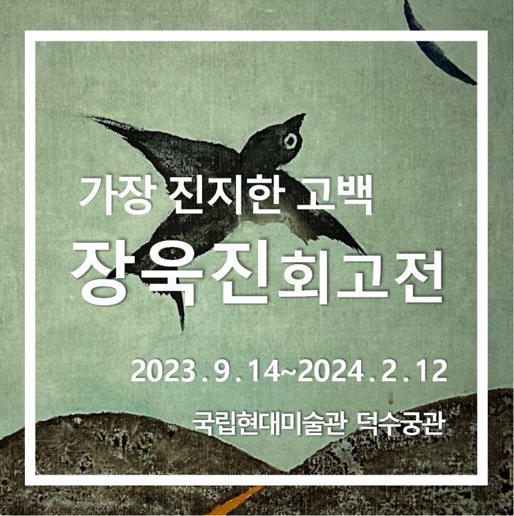 장욱진회고전 가장 진지한 고백 ② 국립현대미술관 덕수궁 아트샵 네이버 블로그