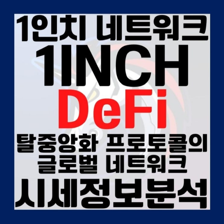 1인치네트워크 코인 1inch Network 소개와 지갑 사용법 포트폴리오 안내 : 네이버 블로그