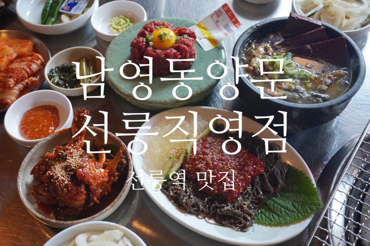 주차 가능에 노포 분위기 선릉역맛집 남영동양문선릉점 네이버 블로그