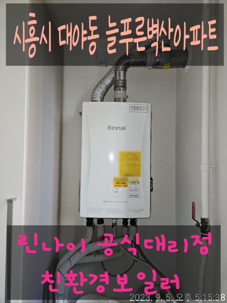 린나이공식 대리점 / 시흥시 대야동 늘푸른벽산 아파트 / 친환경보일러 RC600-22KF / 정식제품 보일러 : 네이버 블로그