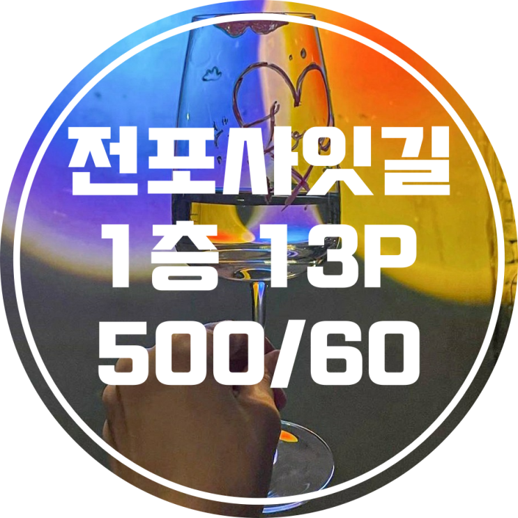 전포사잇길 대로변 1층 13평 소형평수 대박자리 메리트 있는 월세 뷰티 네일샵 공방 의류 소품샵 추천드려요 네이버 블로그