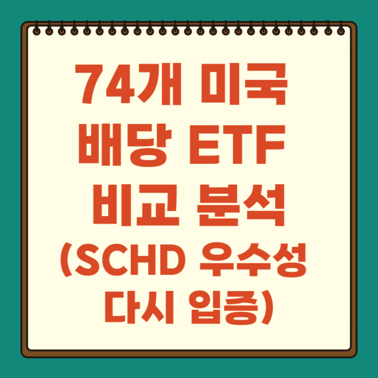 74개의 미국 배당 ETF 비교 분석(SCHD 단점 보완 ETF 찾기, SCHD와 같이 투자할 ETF 찾기, SCHD 우수성 입증) : 네이버 블로그