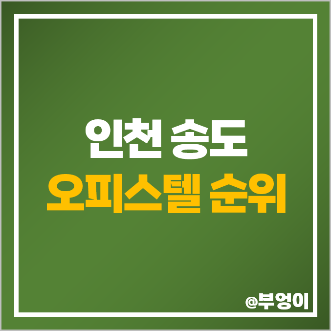 송도 오피스텔 매매 가격 센트로드 롯데몰 캐슬파크 힐스테이트 더테라스 시세 네이버 블로그