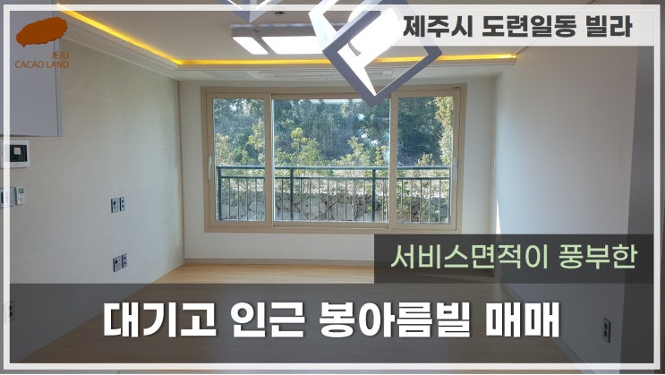 제주시 도련일동 빌라 매매 봉아름빌 대기고인근 빌라 1층 네이버 블로그
