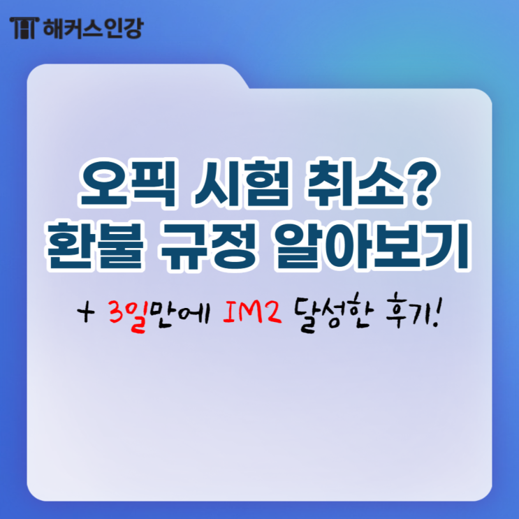 오픽 시험 취소 환불 규정? 3일만에 OPIc IM2 달성 후기! : 네이버 블로그
