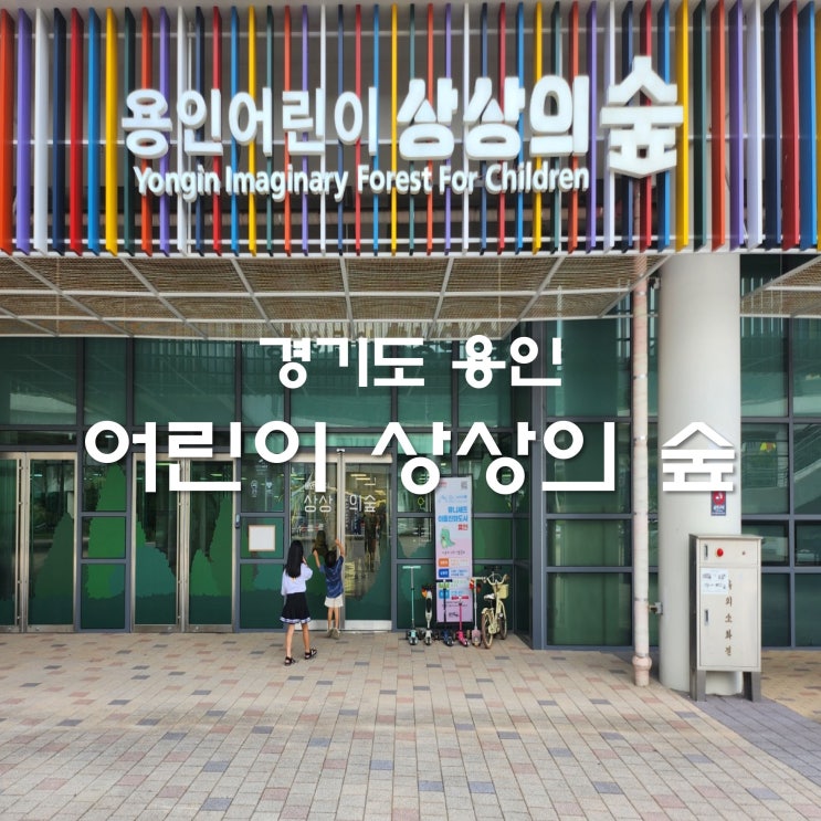 용인어린이상상의숲부터 공생광장까지 놀거리 체험 가득한 아이와 가볼만한 곳 네이버 블로그