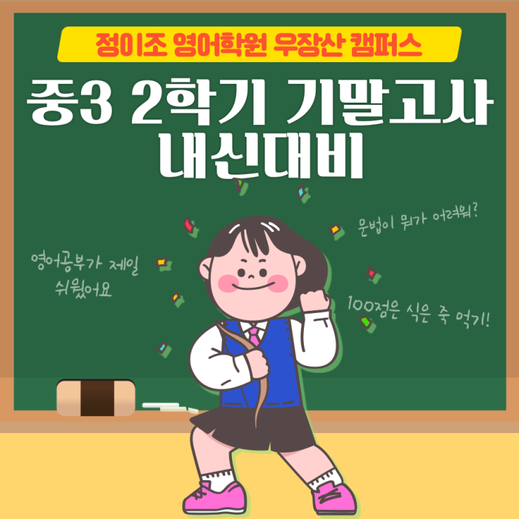 정이조 우장산 캠퍼스 중3 2학기 기말고사 내신대비 곧 시작합니다 네이버 블로그