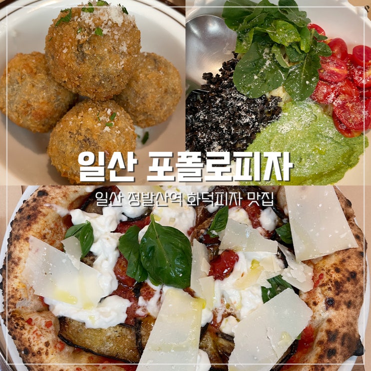 포폴로피자 일산 정발산역 맛집 주말 캐치 테이블 네이버 블로그