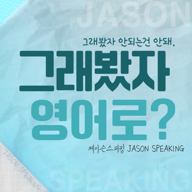 외국인만 아는 기초생활영어회화 그래봤자 영어로 진짜 미국식영어를 배우고싶다면 제이슨스피킹 네이버 블로그
