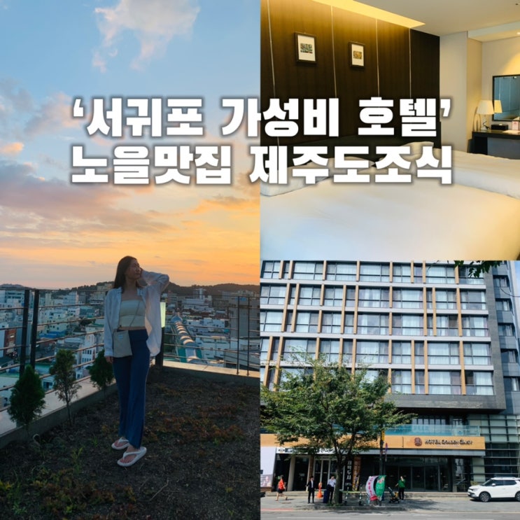 제주도가성비 호텔 오는정 김밥 근처 제주도조식 제주싼호텔 제주여행코스 제주서귀포시호텔 서귀포숙소추천 네이버 블로그