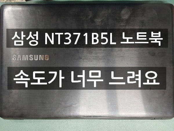 안양 컴퓨터 수리점 즐겨찾기 컴퓨터 - 삼성 NT371B5L-L1ZR 노트북 속도가 너무 느려요 : 네이버 블로그