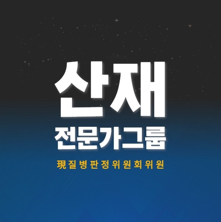 포천 의정부 노무사 폐암 진폐 진단 산재 보상 네이버 블로그