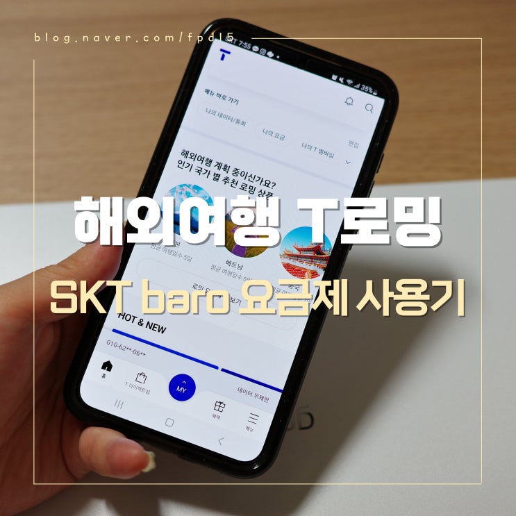 해외여행 데이터 서비스 로밍 유심 이심 T로밍 서비스 Skt Baro 요금제 사용 후기 네이버 블로그