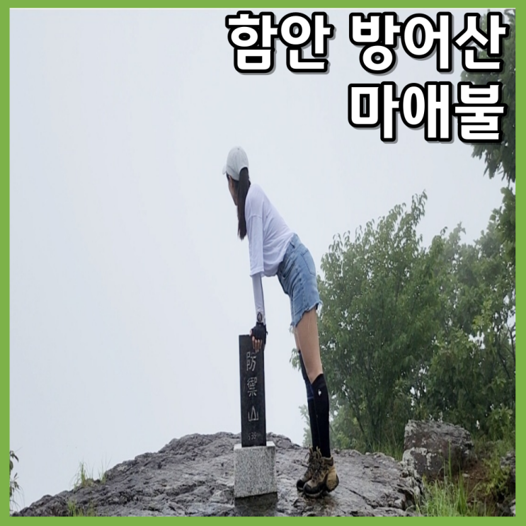 함안 마애사 보물 마애불 방어산 등산 코스 산행 주의 사항 네이버 블로그
