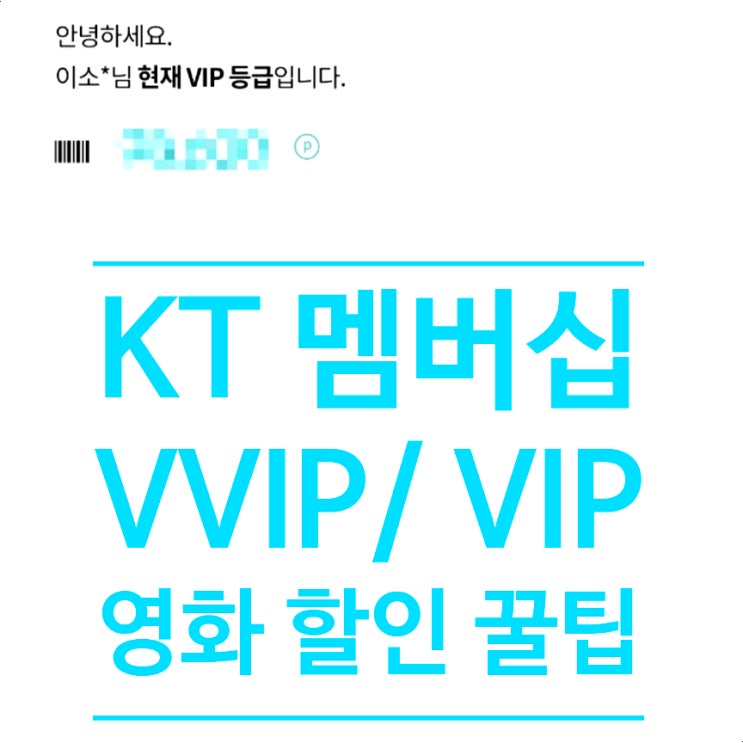 KT 멤버십 VIP/VVIP 영화 할인 tip : 네이버 블로그