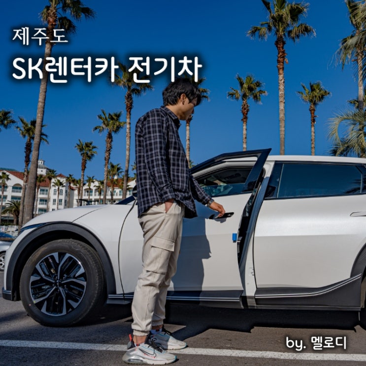제주 렌트카 Sk렌터카 전기차 장점 Ev6 이용후기 네이버 블로그