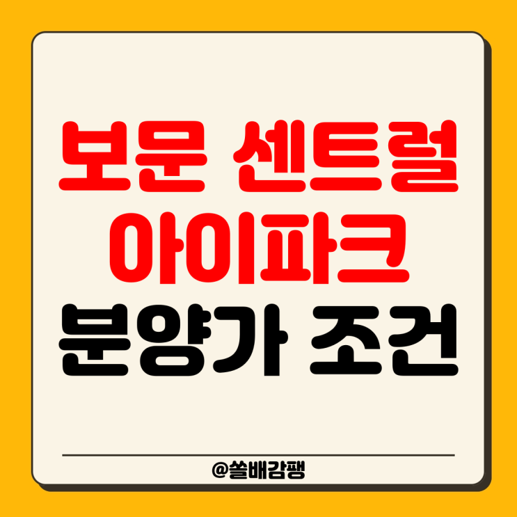 보문 센트럴 아이파크 모집공고 분양가 평면도 모델하우스 일정 청약조건 네이버 블로그