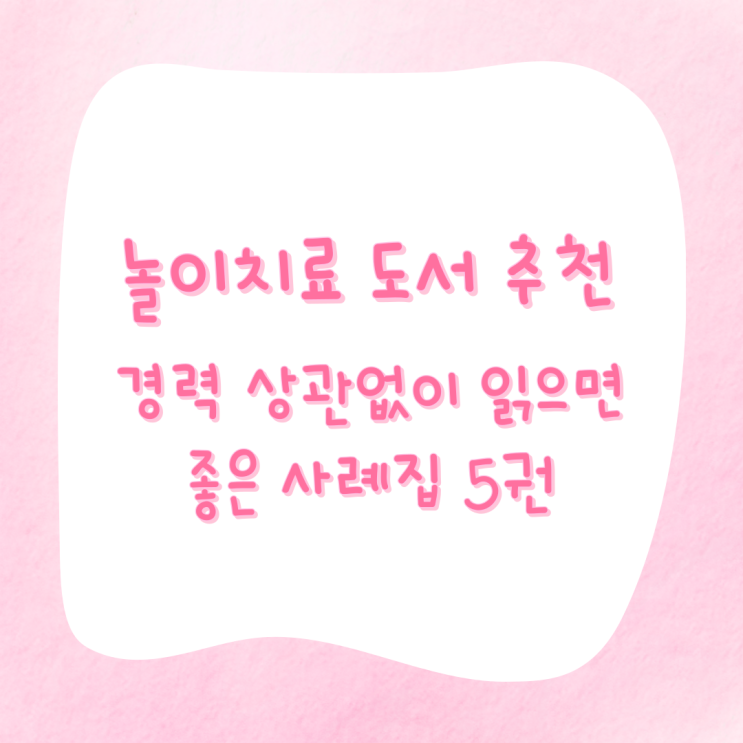 놀이치료 도서 추천 ㅣ 경력 상관없이 읽으면 좋은 사례집 4권 네이버 블로그