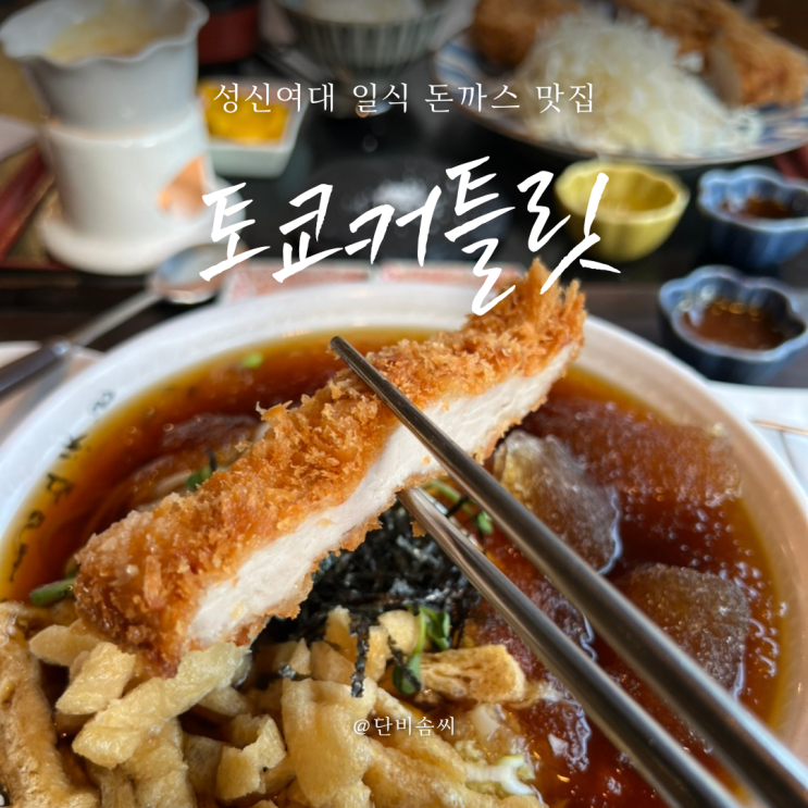 성신여대 일식 돈까스 맛집 도쿄커틀릿 등심과 안심 소바도 맛도리 네이버 블로그
