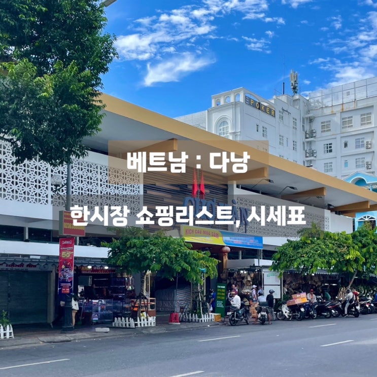다낭 여행 준비 한시장 추천 쇼핑리스트 시세표 후기 정리 네이버 블로그