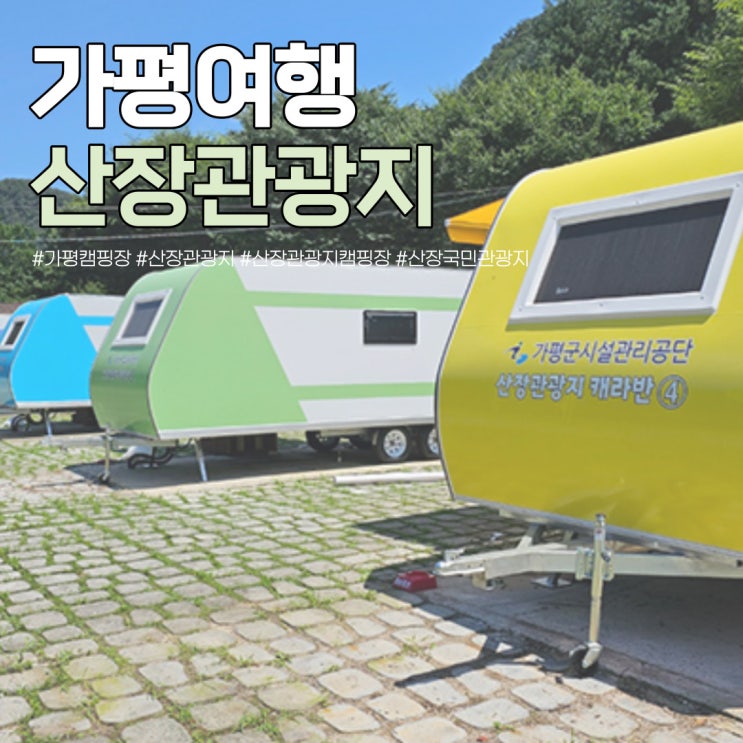 가평 캠핑장 추천 산장관광지 카라반 백리향 모빌홈 봉선화 예약 요금 네이버 블로그