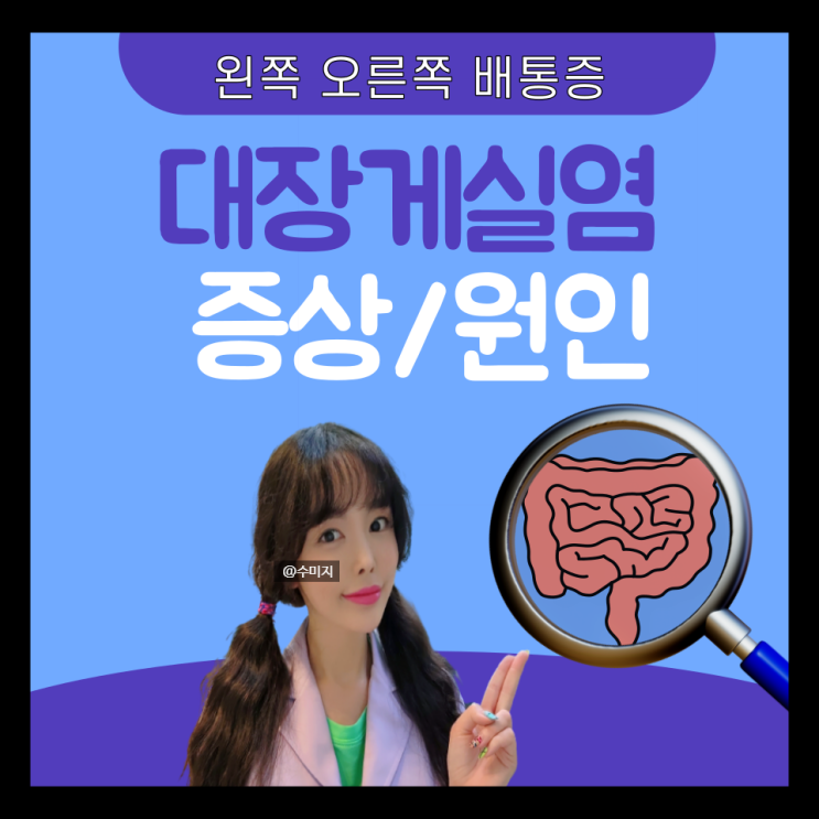 대장게실염 게실염 증상 치료 여자 남자 왼쪽 오른쪽 아랫배 통증 네이버 블로그