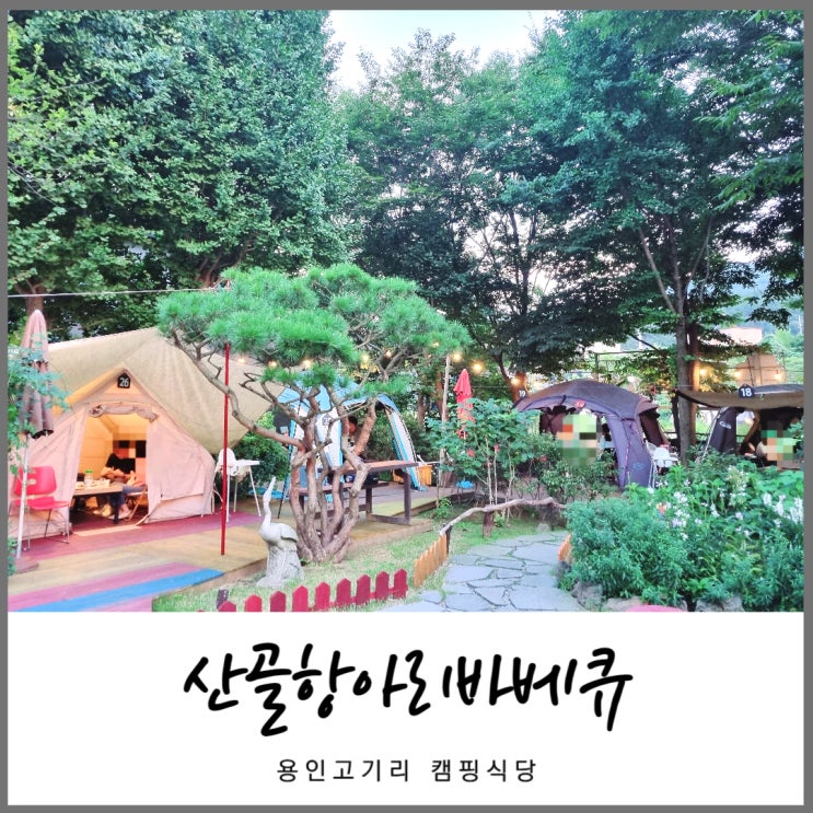 산골항아리바베큐 감성가득 캠핑식당 용인 고기리맛집 네이버 블로그