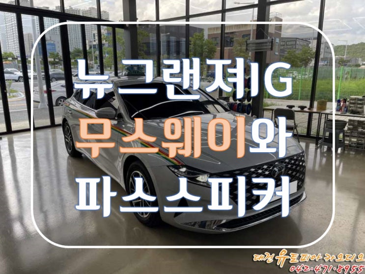 뉴그랜져 Ig 무스웨이와 함께 업그레이드 된 파스 골드 스피커 네이버 블로그