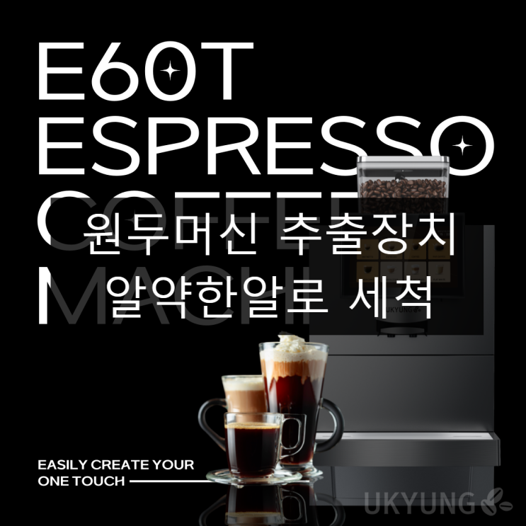 E60T 원두자동머신 알약하나로 추출장치 청소관리 어떻게?? : 네이버 블로그