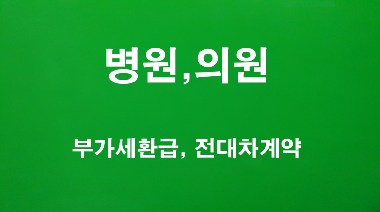 병의원 상가건물 매입 시 부가가치세 환급 관련 및 전대차 계약 관련 참조사항 네이버 블로그