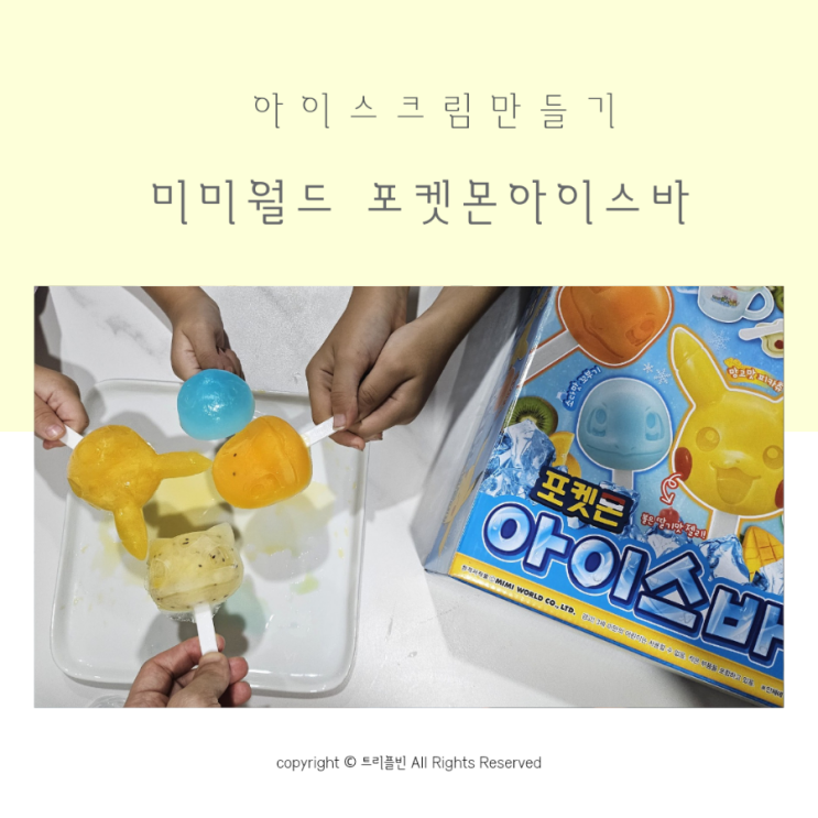 피카츄 아이스크림 미미월드 포켓몬아이스바 만들기로 도전 네이버 블로그