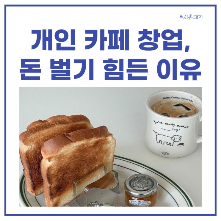 카페창업 비용 적게 소자본 창업 가능한 프랜차이즈 배달카페 네이버 블로그