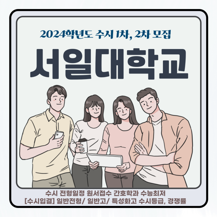 서일대학교 수시 1차 2차 전형일정 수능최저 서일대 수시등급 수시입결 전문대 원서접수 2024학년도 네이버 블로그