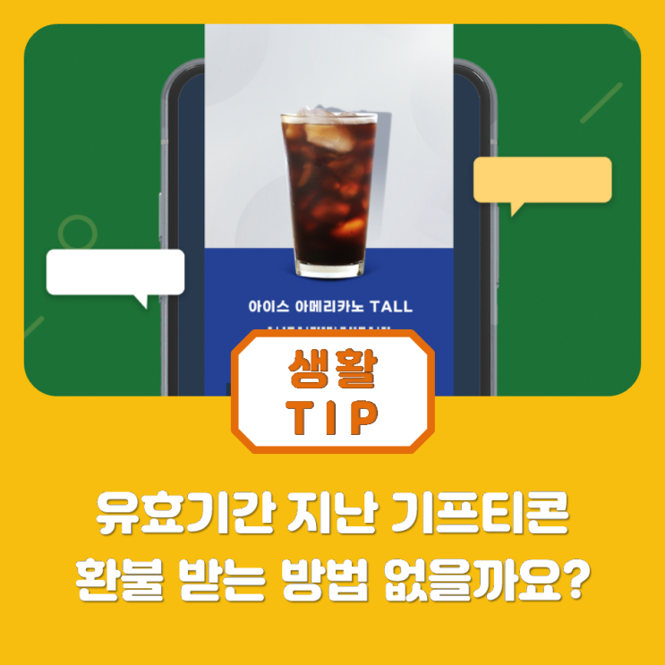 유효기간 지난 기프티콘 환불 받는 방법 없을까요 기프티콘환불 스타벅스기프티콘 기프티콘선물 네이버 블로그