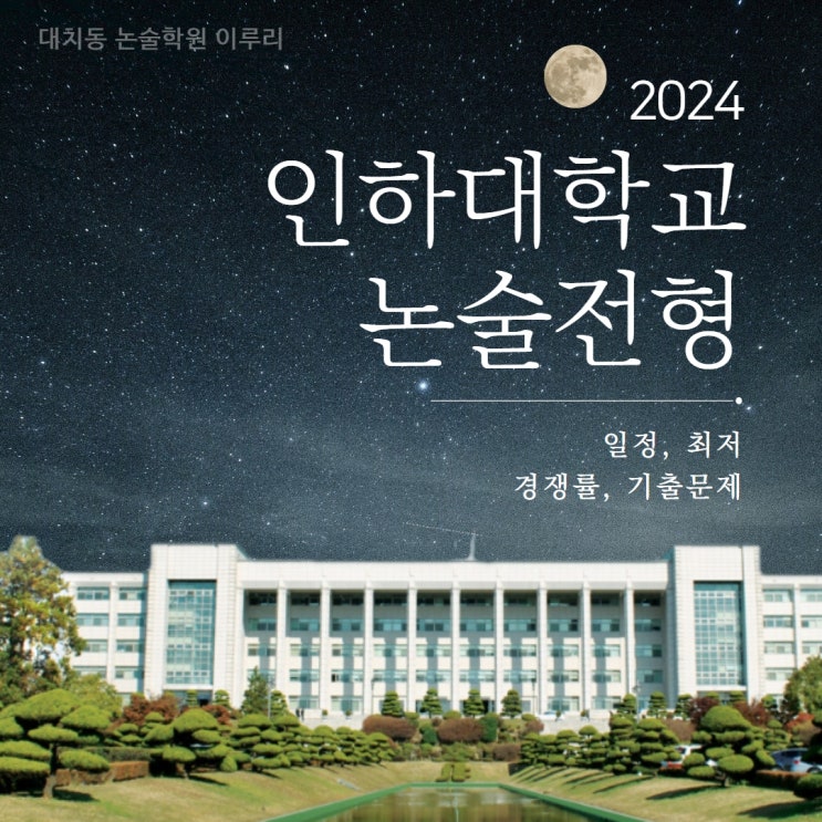 2024 인하대학교 논술전형 인하대 논술 일정 최저 경쟁률 기출문제까지 네이버 블로그