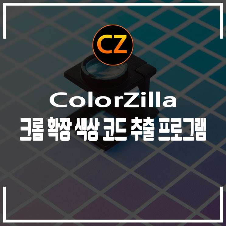 크롬 확장 색상 코드 추출 프로그램 ColorZilla : 네이버 블로그