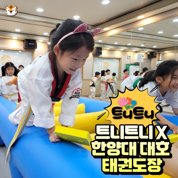 2023년 9월 관악구 낙성대 인헌동 봉천동 인헌초등학교 태권도 한양대 대호 태권도장 X 트니트니 Ver2 네이버 블로그