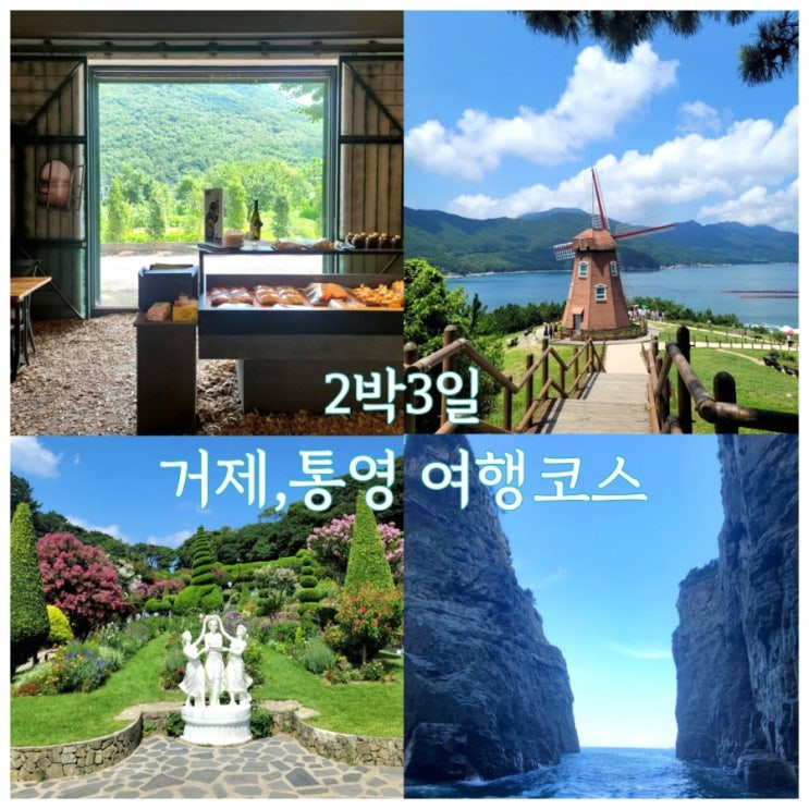 거제도 거제 통영 2박3일 여행코스 2 6~9월 국내여행지 추천 포토스팟 카페 액티비티 소개 짹짹커피 바람의언덕 외도