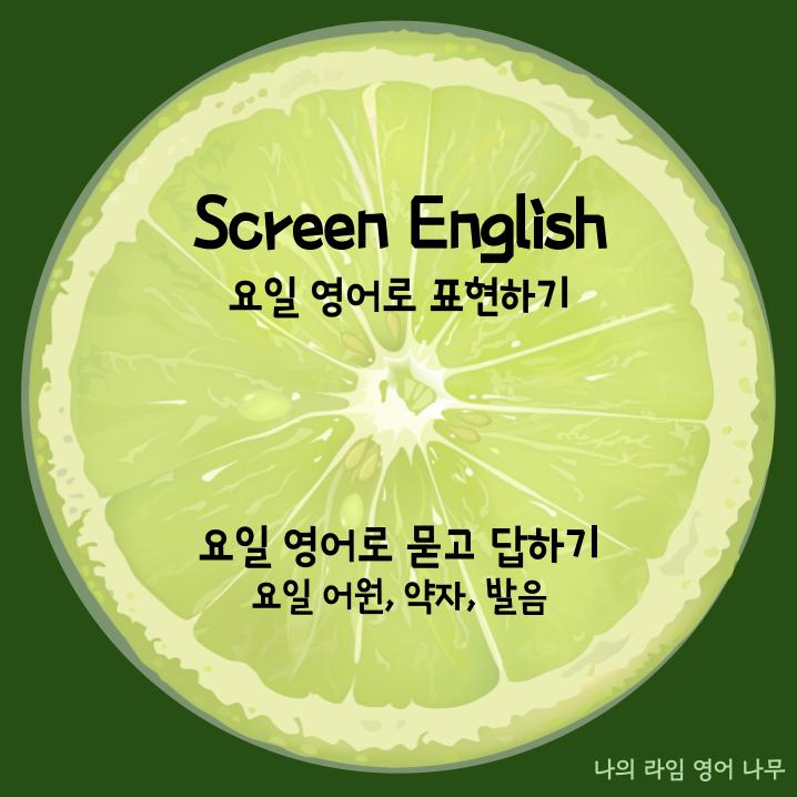 요일 영어로 발음 요일 영어 약자줄임 영어 요일 어원유래 요일 영어로 묻고 답하기 네이버 블로그