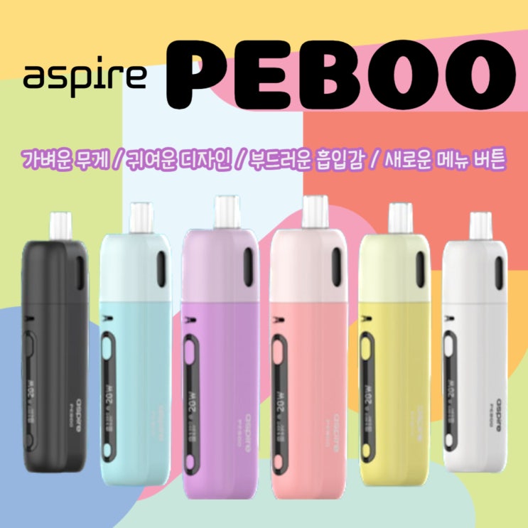 [부천상동 래빗전자담배] Aspire의 새로운 입호흡 기기 PEBOO(페보) - (오토드로우/버튼드로우) : 네이버 블로그