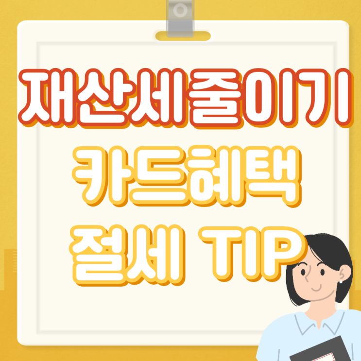 9월 재산세 카드납부 혜택 정리 감면 팁 으로 재산세 적게내기 네이버 블로그