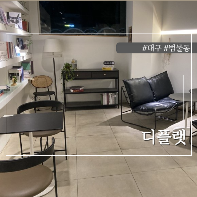 분위기 좋은 대구수성구카페 범물동카페 디플랫 네이버 블로그