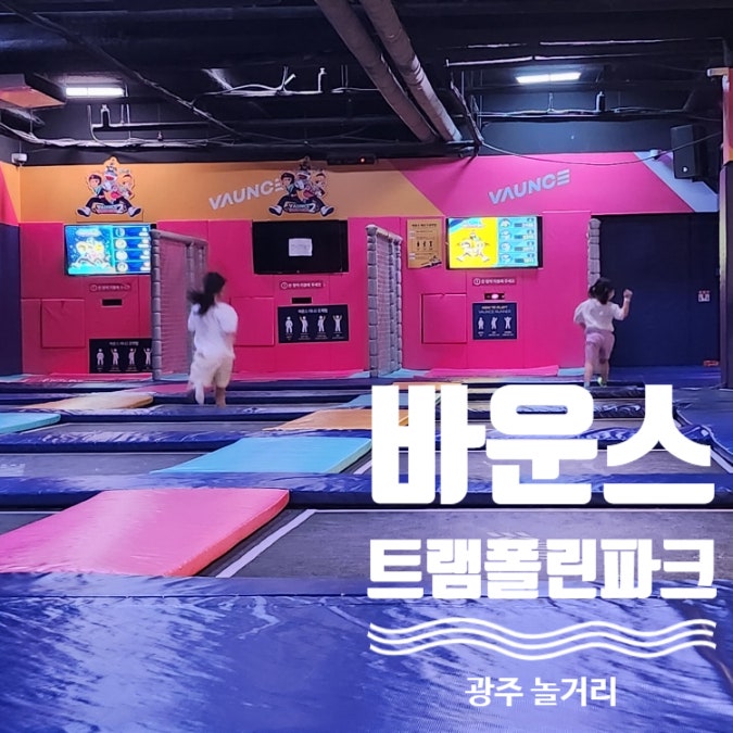 바운스트램폴린파크 광주 상무 센터 광주 놀거리가 풍부한 아이와 어른의 놀이터 네이버 블로그