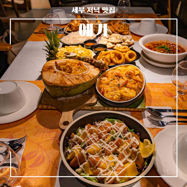 세부 저녁 맛집 막탄 공항 해산물 전문점 예가 씨푸드 네이버 블로그