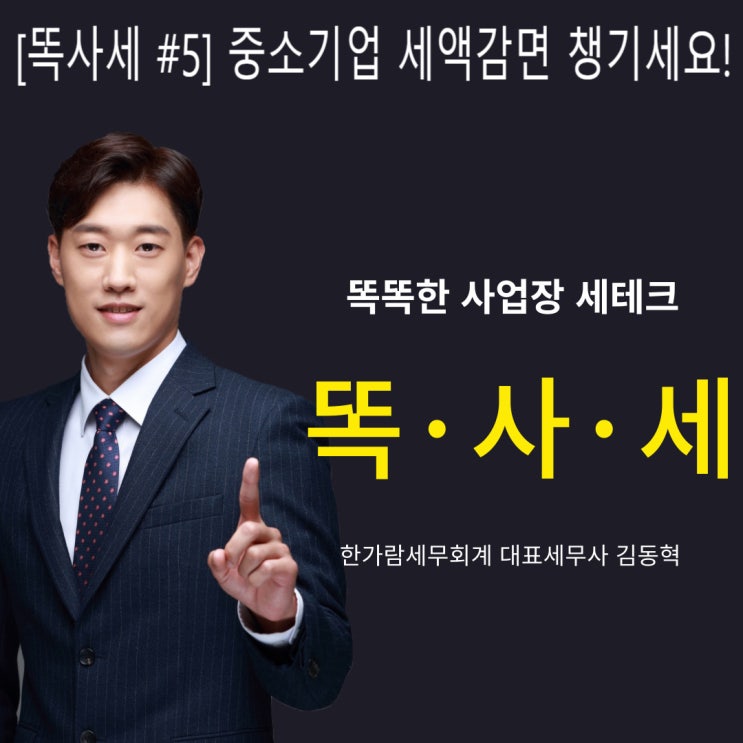 똑사세 5 중소기업을 운영하고 있다면 법인세 소득세 세액감면5~30 챙기자 가산세무사가산디지털세무사가산동