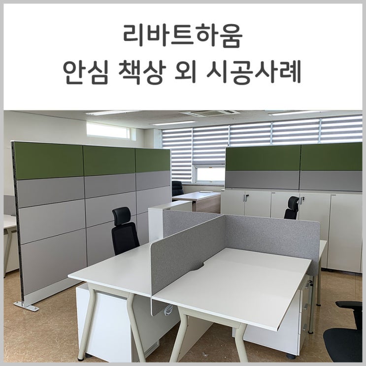 리바트오피스 하움 직영대전전시장 대전테크노파크 It전용벤처타운 內 리바트사무용가구 시공사례 네이버 블로그