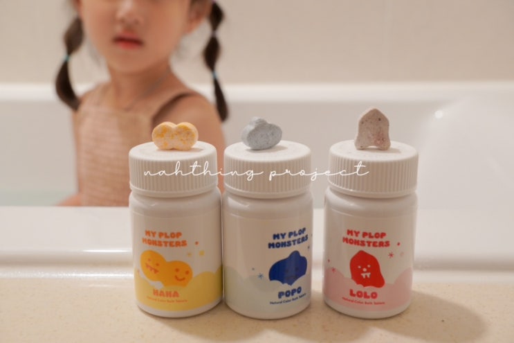 목욕 놀이 화산 폭발 놀이 나띵프로젝트 마이플랍몬스터 탄산 입욕제 네이버 블로그