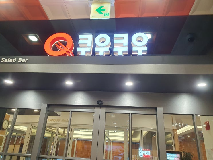 의정부 민락동 맛집 쿠우쿠우 골드 민락점~ 전보다 확실히 좋아졌네요 네이버 블로그